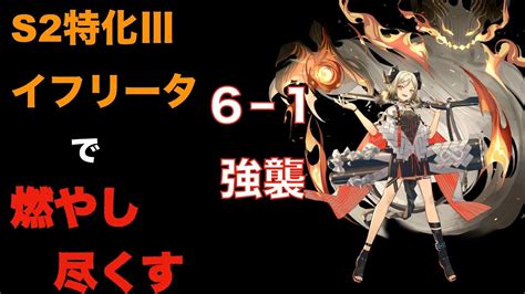 【アークナイツ】6ー1強襲 S2特化Ⅲイフリータで徹底殲滅 Youtube