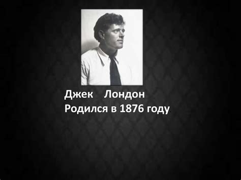 Джек Лондон - online presentation