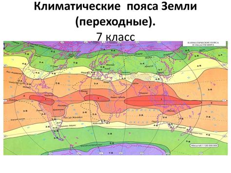 Климатические пояса Земли переходные Online Presentation