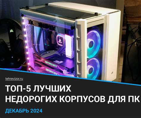 Лучшие недорогие корпусы для ПК 2024 года: рейтинг бюджетных корпусов ...
