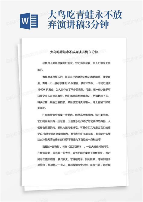 大鸟吃青蛙永不放弃演讲稿3分钟Word模板下载 编号lgyvvbgx 熊猫办公
