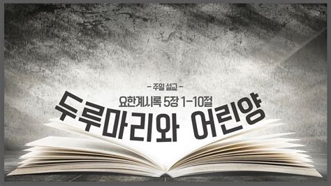 [송지동교회]두루마리와 어린양 김경민 목사 Youtube