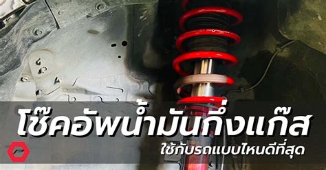 โช๊คอัพน้ำมันกึ่งแก๊ส ใช้กับรถแบบไหนดีที่สุด Profender4x4