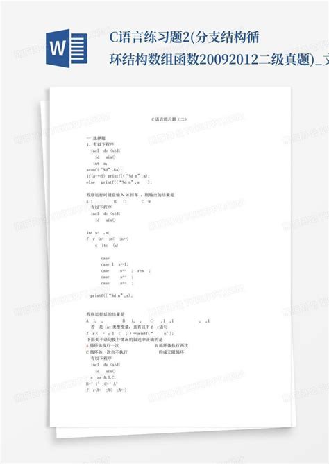 C语言练习题2分支结构循环结构数组函数2009 2012二级真题文word模板下载编号qpypkbab熊猫办公
