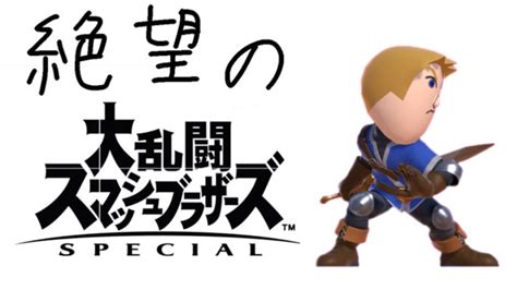 【スマブラsp】他のキャラでも、あの戦法をやってみる配信 Youtube