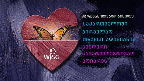 საქართველოში პირველად ტრანსი ადამიანის გენდერი სამართლებრივად აღიარეს
