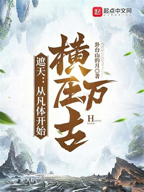 《遮天：从凡体开始横压万古》小说在线阅读 首发起点中文网