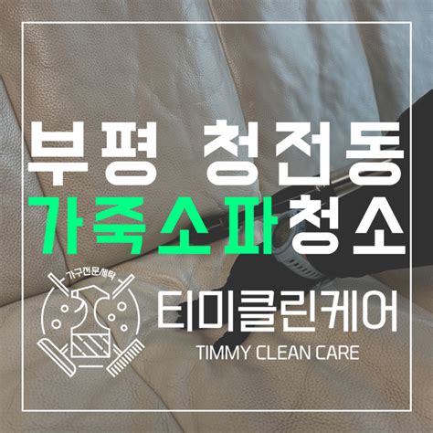10년 이상 사용한 가죽소파 청소로 묵은 때와 냄새를 제거 완료 경기도 광명시 하안동 비즈프로필