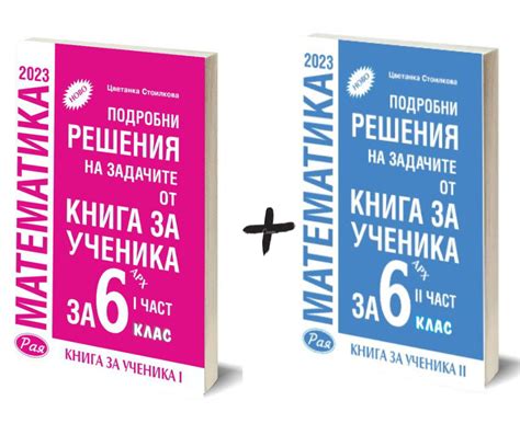 КНИГА ЗА УЧЕНИКА 6 КЛАС КОМПЛЕКТ 1 И 2 ЧАСТ АРХИМЕД ПОДРОБНИ РЕШЕНИЯ