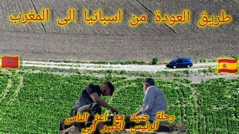 طريق العودة من اسبانيا الى المغرب 22 مع رحله صيد مع اعز الناس الرايس