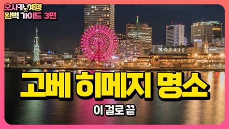 3 2편 고베 히메지 명소 완벽 정리 오사카 근교 오사카 시외 기타노이진칸 산노미야 하버랜드 히메지성