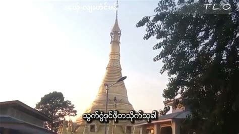 ဒွက်မန် သကအ်တဲပိုယ် ဒယှ်ေ လျးဟံင်မန်၊ ချူ အမ်သဝ်မည် ဇေတ်၊ အခိုက် ဇြဟာန