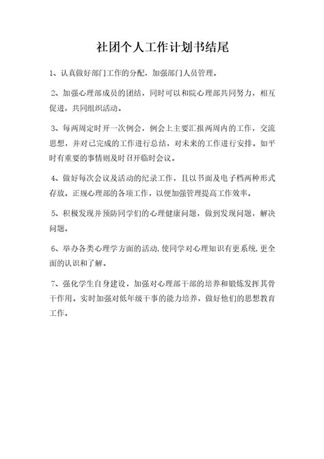 社团个人工作计划书结尾word模板柚墨yomoer