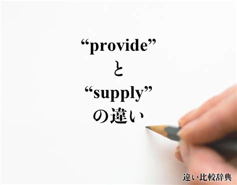 「provide」と「supply」の違いdifferenceとは？英語を分かりやすく解釈 違い比較辞典