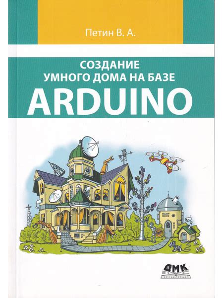 Создание умного дома на базе Arduino купить с доставкой по выгодным