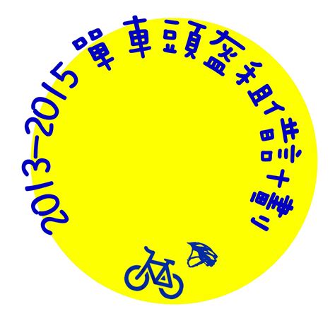 「單車安全 · 佩戴頭盔 」全港海報設計比賽 Added A 「單車安全 · 佩戴頭盔 」全港海報設計比賽