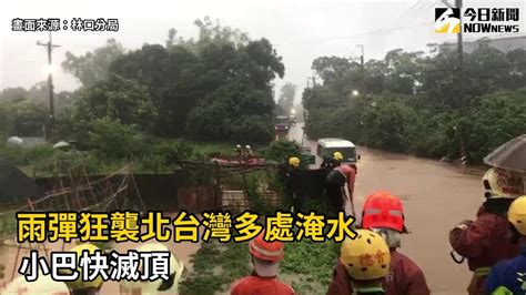 雨彈狂襲北台灣多處淹水 小巴快滅頂 Youtube