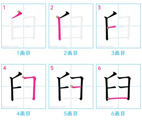 「臼」の書き順筆順 正しい漢字の書き方