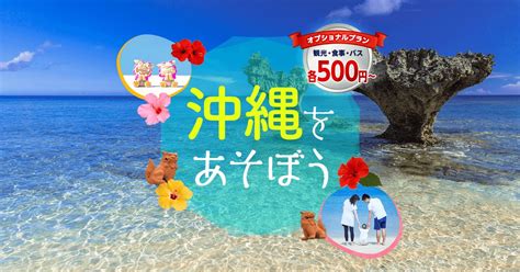 Jalパック 沖縄をあそぼう！