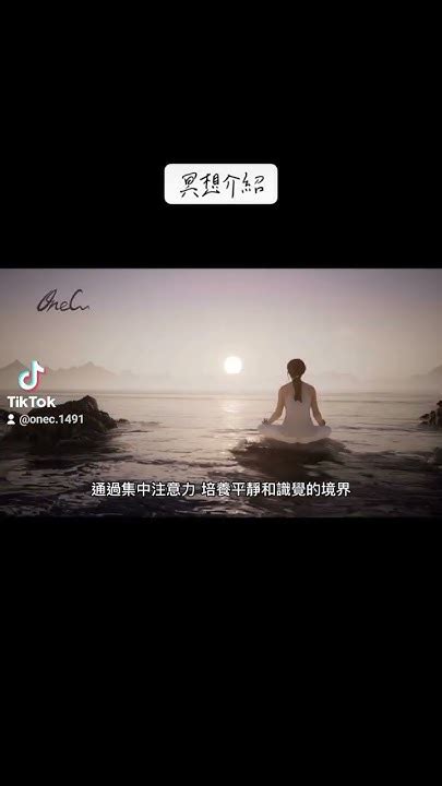 冥想好處（冥想 冥想引導 冥想練習 冥想練習 心靈提升 正能量 自我實現 自我提升 Onec ） Youtube