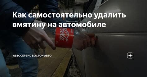 Как самостоятельно удалить вмятину на автомобиле Автосервис Восток