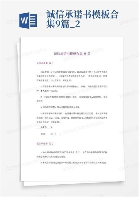 诚信承诺书合集9篇 2Word模板下载 编号qzpaaynb 熊猫办公