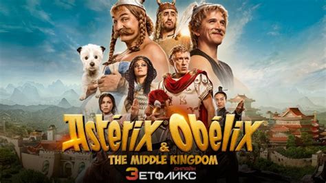 Обзор фильма «Астерикс и Обеликс Поднебесная 2023 Афиша