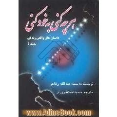 خرید کتاب هر چه کنی به خود کنی داستان های واقعی زندگی اثر عبدالله
