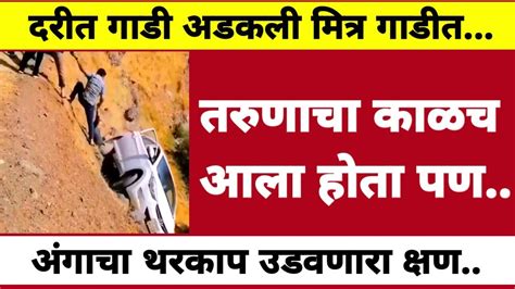 गाडी दरीत कोसळली मित्र आत अडकलेला Bm Marathi News Youtube