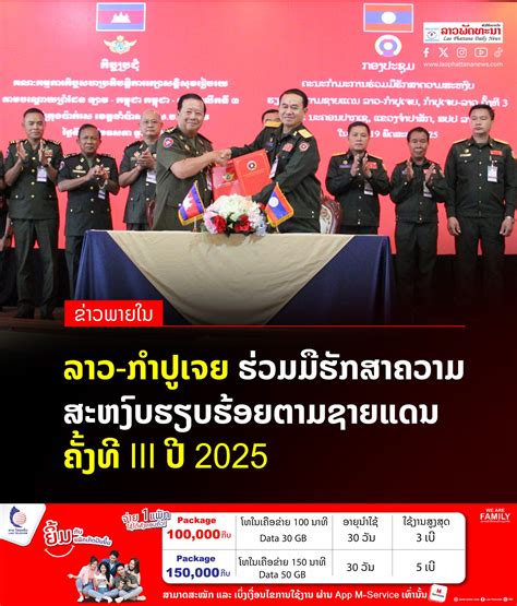 ໜັງສືພິມລາວພັດທະນາ ລາວ ກຳປູເຈຍ ຮ່ວມມືຮັກສາຄວາມສະຫງົບຮຽບຮ້ອຍຕາມຊາຍແດນ ຄັ້ງທີ Iii ປີ 2025