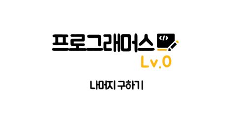 프로그래머스 Lv0 나머지 구하기