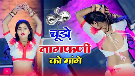 नागफणी सोंग ~ चूडो नागफणी को मांगे तू काई नागणी च क Chudo Nagfani Ko
