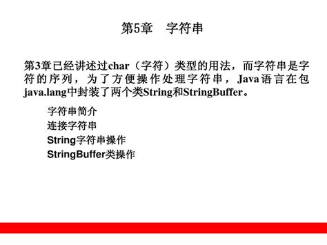 第跟我学java课件：第5章 字符串 word文档在线阅读与下载 无忧文档