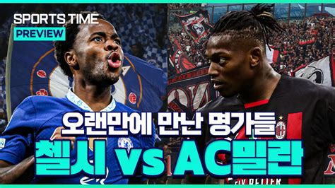 ‘ucl 무승 첼시 Vs ‘부상 병동 Ac밀란 E조 3차전 승자는 스포츠타임 다음스포츠
