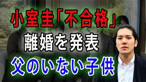 小室圭「不合格」 離婚を発表 父のいない子供 。 News Wacoca Japan People Life Style