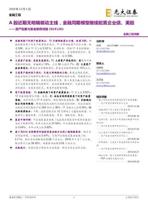 资产配置与基金推荐周报：a股近期无明确驱动主线，金融周期模型继续配置企业债、美股