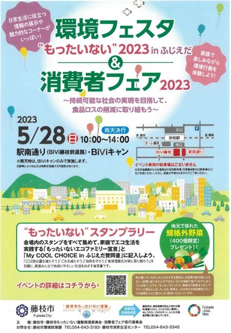 5 2予告5 28 日環境フェスタもったいない2023 in ふじえだうちエコ診断 静岡県地球温暖化防止活動推進センターブログ