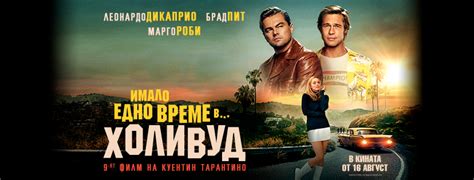 Имало едно време в Холивуд на Куентин Тарантино вече и в България