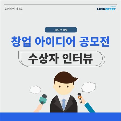 창업 아이디어 공모전 미래 창업인들 주목 이것만 알면 창업 공모전 수상 가능하다고 링커리어 커뮤니티