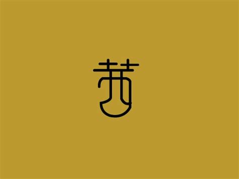 茜字体设计 是南橘 站酷ZCOOL