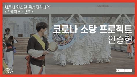 코로나 소탕 프로젝트 인승현 Youtube