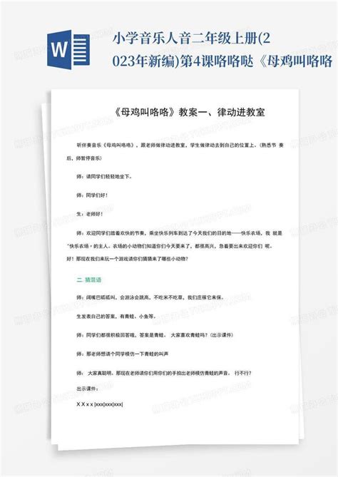 小学音乐人音二年级上册 2023年新编 第4课咯咯哒 母鸡叫咯咯Word模板下载 编号qknyddwg 熊猫办公