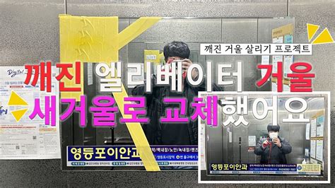 깨진거울 살리기 프로젝트 아파트 엘리베이터 거울이 깨져서 새거울로 교체작업했어요 거울광고 오름기획 전단지 마케팅 연구소