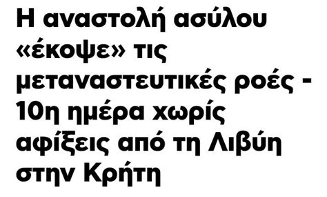 Η αναστολή ασύλου τις μεταναστευτικές ροές 10n ημέρα χωρίς αφίξεις από