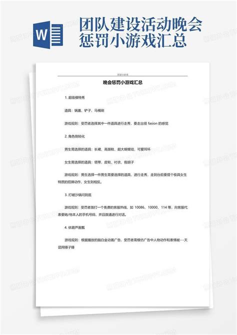 团队建设活动 晚会惩罚小游戏汇总word模板下载编号lmrmgodm熊猫办公