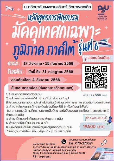 มอ ภูเก็ต เปิดหลักสูตรการฝึกอบรม มัคคุเทศก็เฉพาะภูมิภาค ภาคใต้ รุ่นที่ 6 Youphuket