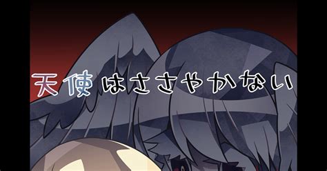 オリジナル 【創作漫画】天使はささやかない Senmuのマンガ 漫画 おんなのこ 砂糖女子 Pixiv