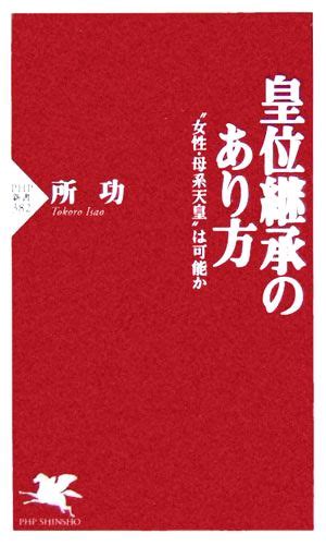 皇位継承のあり方 “女性・母系天皇は可能か Php新書 中古本・書籍 ブックオフ公式オンラインストア