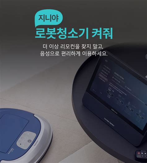 지니야 로봇청소기 켜줘 더 이상 리모컨을 찾지 말고 음성으로 편리하게 이용하세요