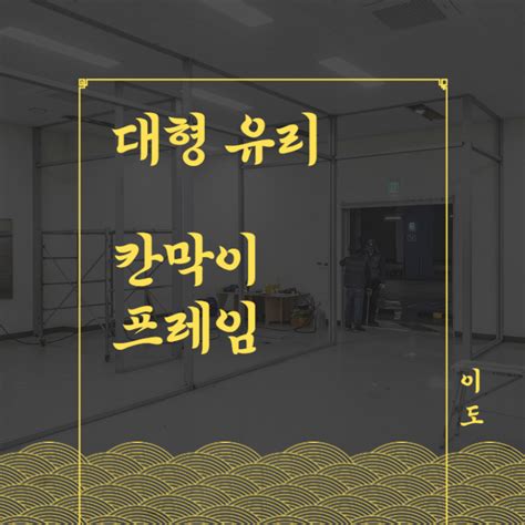 사무실 유리 가벽 칸막이 파티션강화유리 유리벽 프레임 시공 네이버 블로그